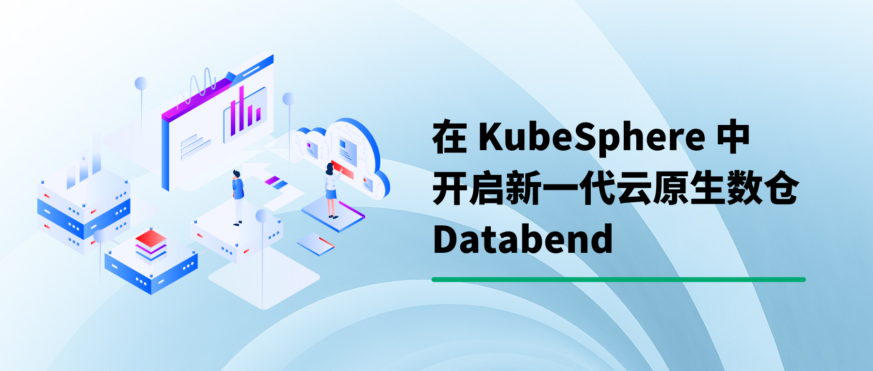 使用轻量集群服务创建演示环境和部署 Databend